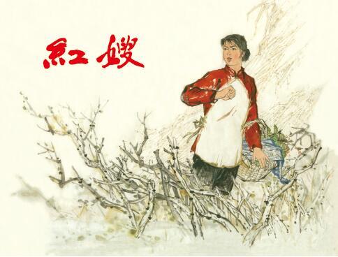 红嫂 钱贵荪【书】