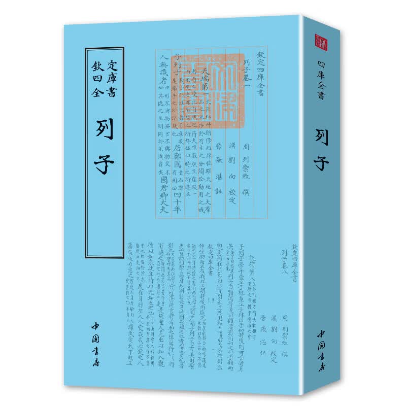 书 钦定四库全书一列子[战国] 列御寇著  古籍 繁体竖排国学经典中国书店