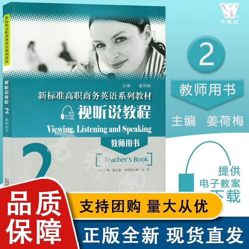 新标准高职商务英语系列 视听说教程 2 教师用书 电子教案 上海外语教育全新