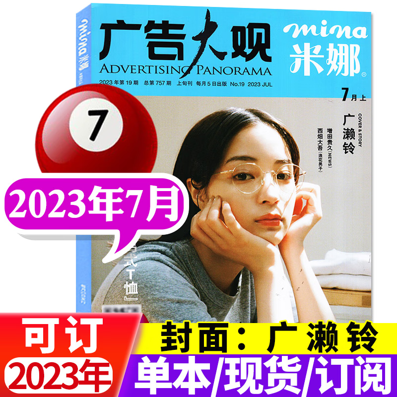 mina米娜杂志2023年8月【另有全年/半年订阅/2022年可选】日系潮流美容服饰时尚穿衣搭配非过期刊 2023年7月【封面 广濑铃】