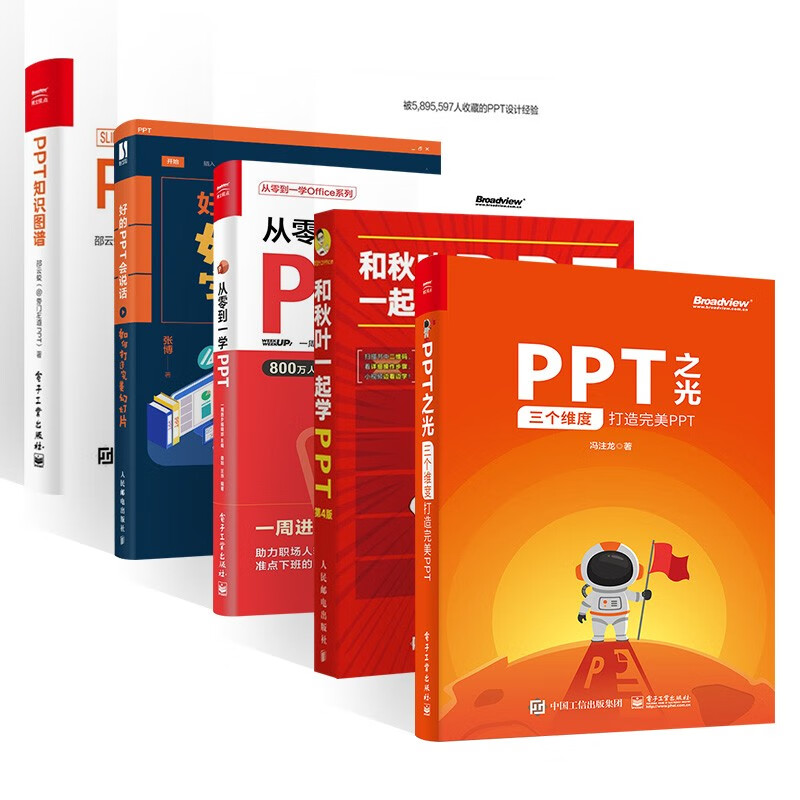 学PPT五册:PPT之光+和秋叶一起学PPT+从零到一学ppt+ppt知识图谱+好的ppt会说话