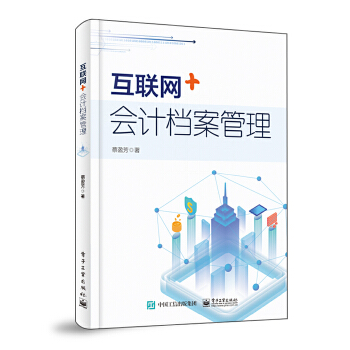 互联网+档案管理 蔡盈芳 9787121368165