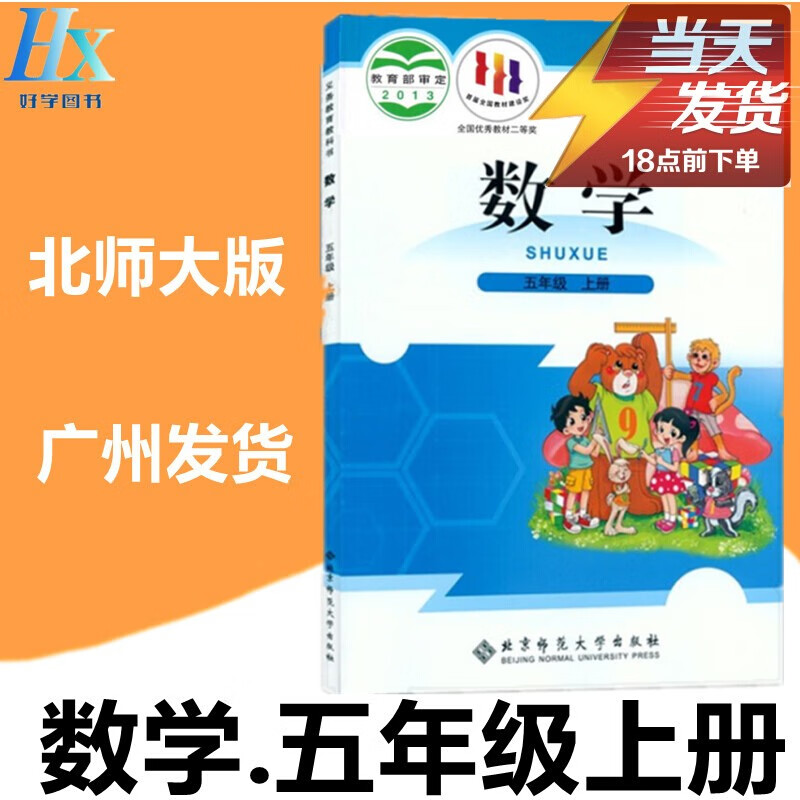2022湛江惠州顺德河源深圳市小学5五年级上册数学书课本北师大版