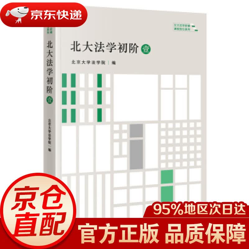 【 】北大法学初阶·壹 北京大学法学院 著 法律出版社 9787519758363