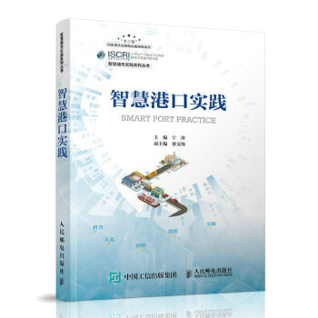 智慧港口实践 宁涛 9787115543271
