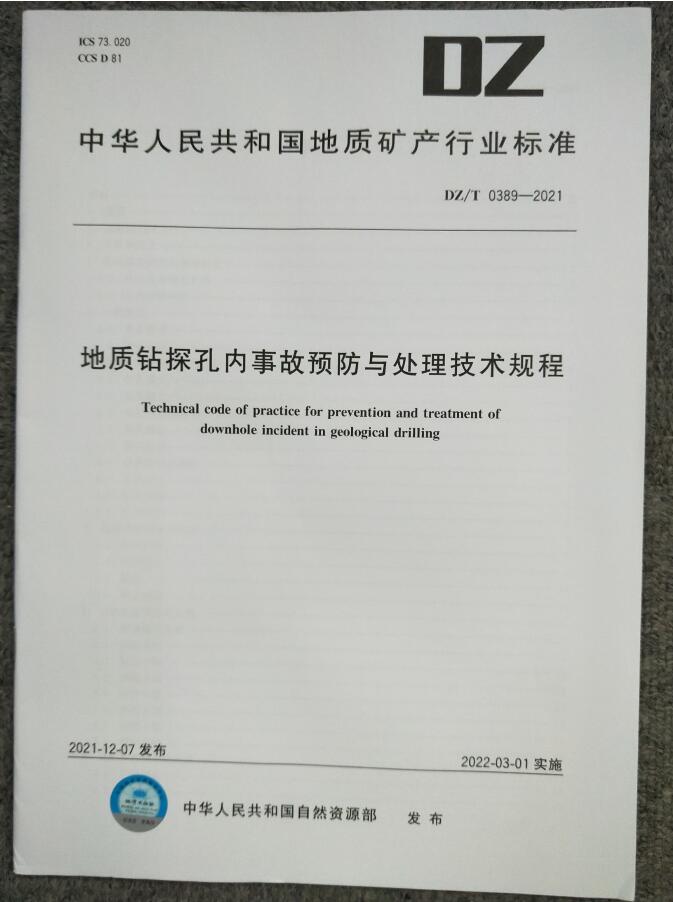 DZ/T 0389-2021 地质钻探孔内事故预防与处理技术规程