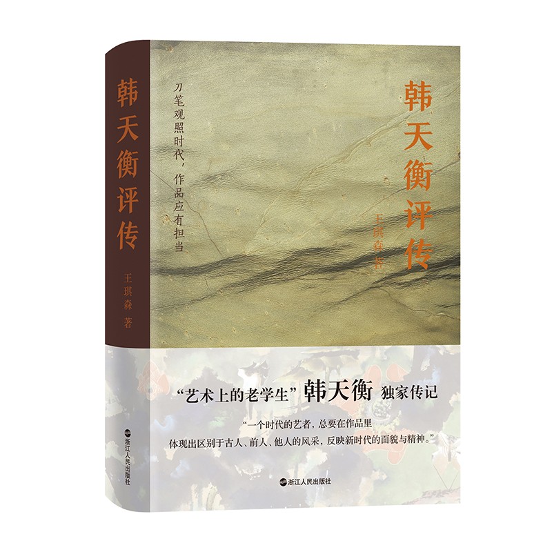 韩天衡评传9787213103926