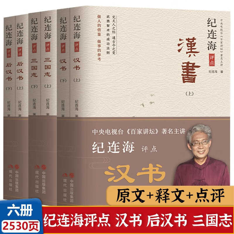 【六册包邮】 纪连海评点后汉书+汉书+三国志（修订版 共6册）