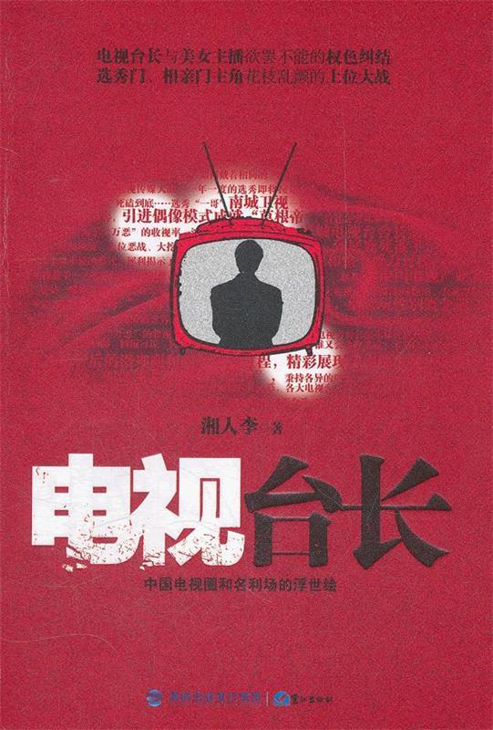 电视台长 湘人李 鹭江出版社 9787545904109
