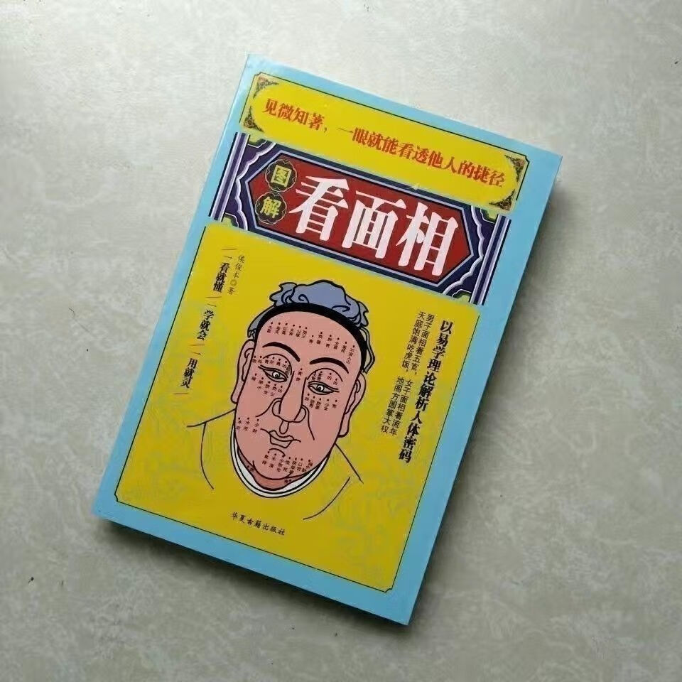 图解版面相手相版面相合集32K实用书籍 看面