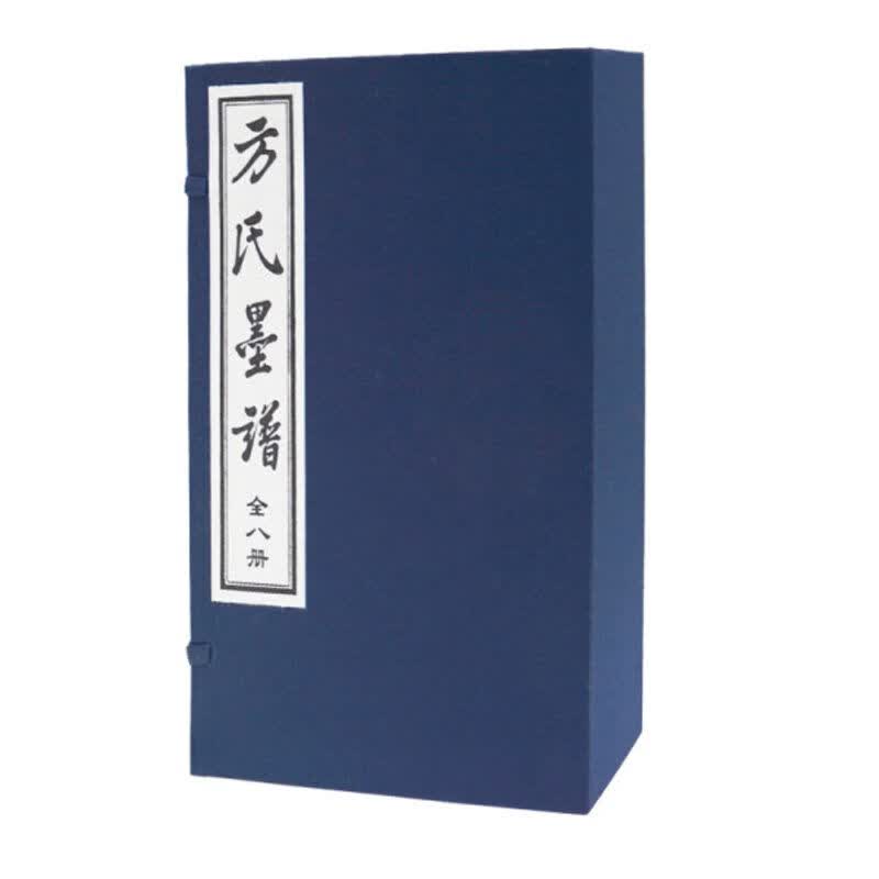 方氏墨谱（全1函8册）9787806965313