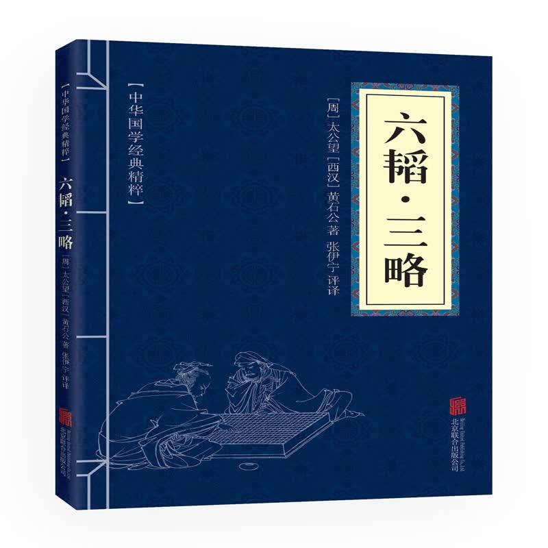 现货 六韬·三略 （周）太公望，（西汉）黄石公/著，张伊宁/评译 北京联合