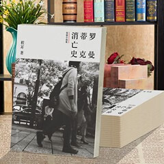 罗曼蒂克消亡史 短篇小说集 程耳著 江西人民出版社 现货