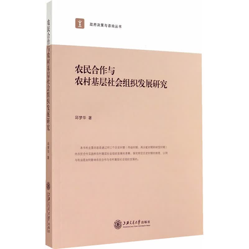农民合作与农村基层社会发展研究 政府决策与丛书 上海交通社