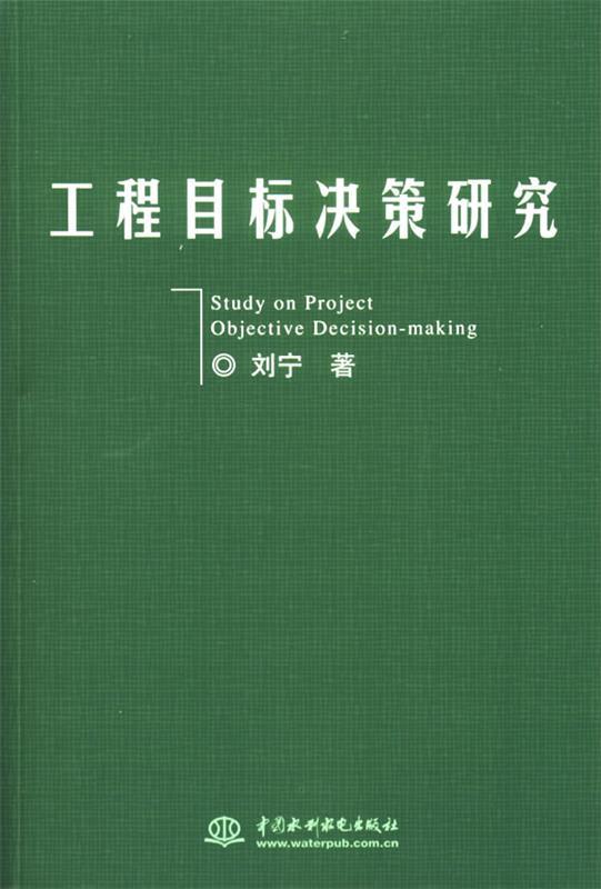 工程目标决策研究