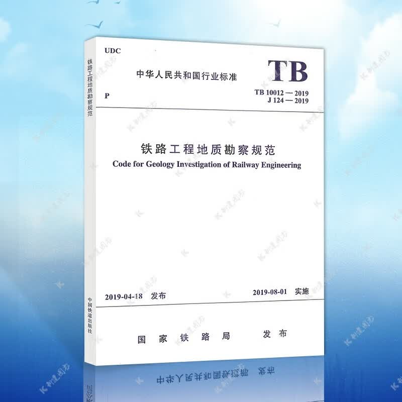 TB 10012-2019铁路工程地质勘察规范