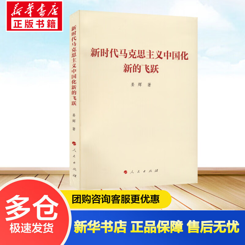 新时代马克思主义中国化新的飞跃 姜辉 书籍
