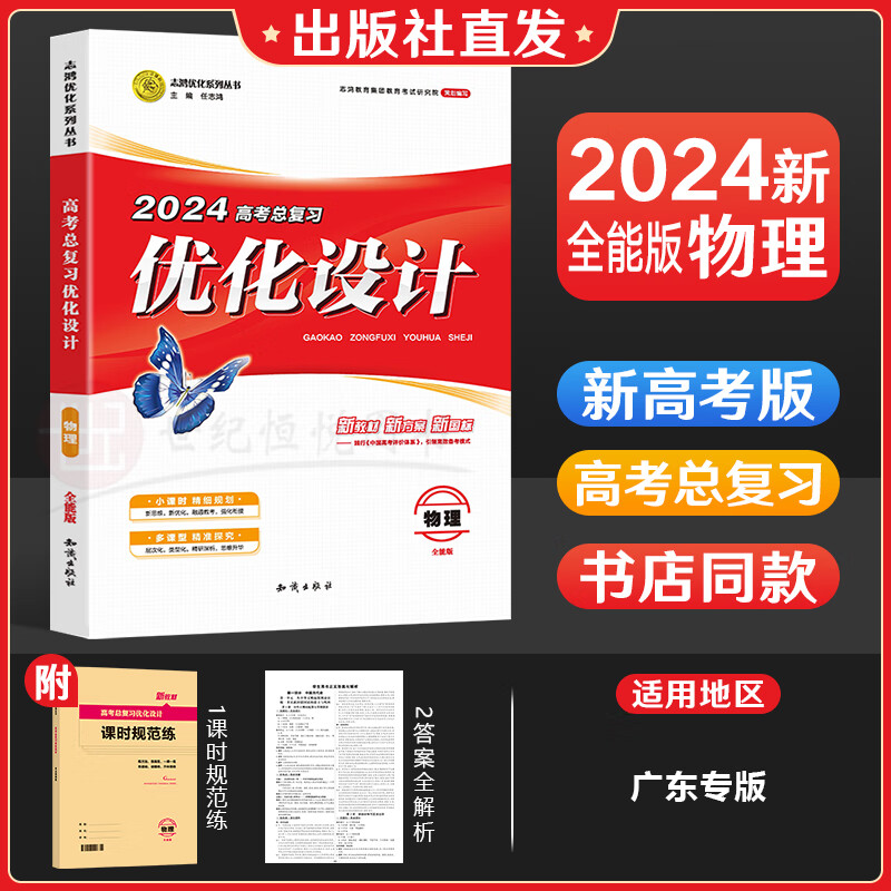 【新高考地区专版】2024高考总复习优化设计一轮用书语数外政史地物化生优化设计总复习 【新高考】粤教物理Y（广东） 新高考地区 专版