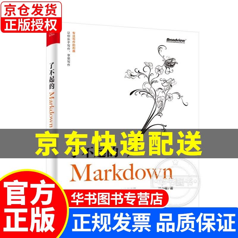 了不起的Markdown(博文视点出品)