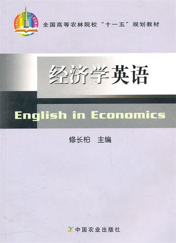 经济学专业英语 修长柏主编