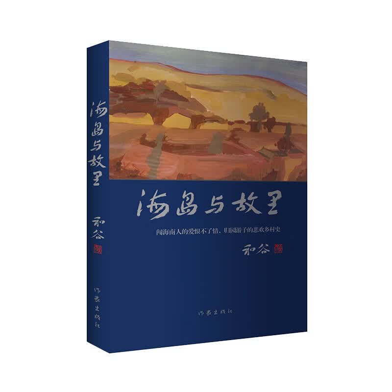 海岛与故里（海南淘金的纸醉金迷与西北窑洞的苍凉）