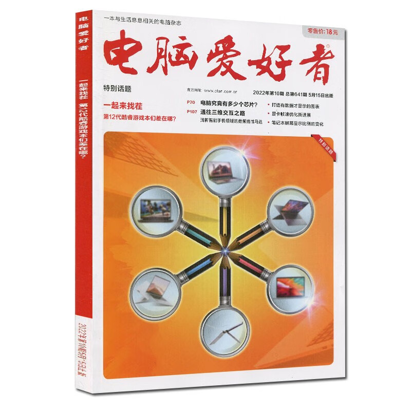 多期自选】电脑爱好者杂志2022年第1-24期12月下上数码资讯平板笔记本浅析2022/2021/2020过期过刊撕页1-17/18/19/20/21/22/23期 2022年第10期单本撕页