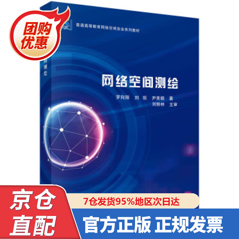 【新书】网络空间测绘 9787030649447 罗向阳,刘琰,尹美娟 科学出版社