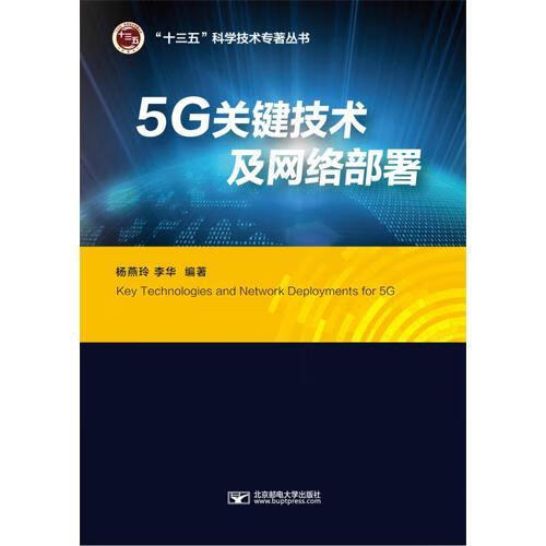 全新现货 5G关键技术及网络部署 9787563558520 杨燕玲 邮电大学出版社 电子与通信