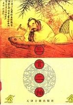 三言二拍之五二刻拍案惊奇
