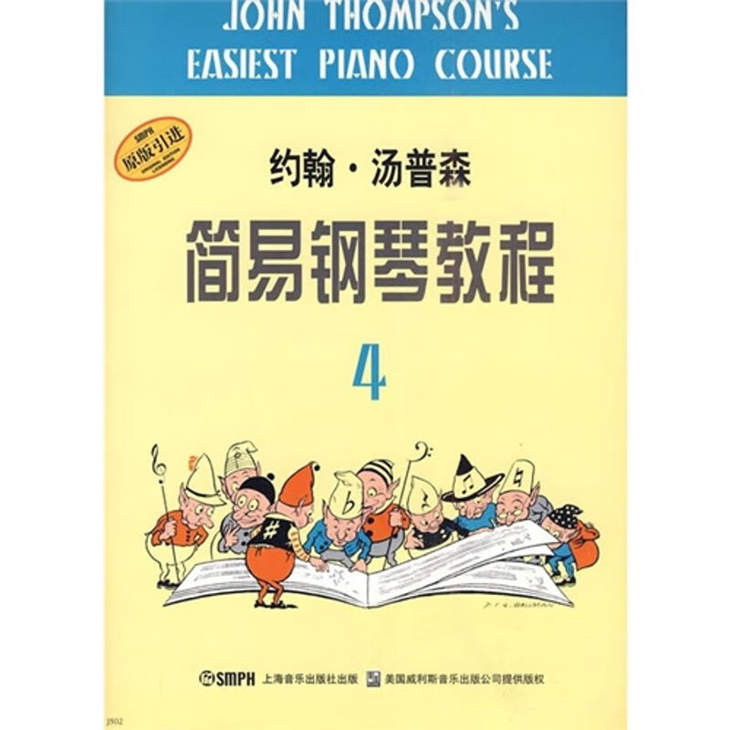约翰汤普森简易钢琴教程4 现货 上海音乐出版社