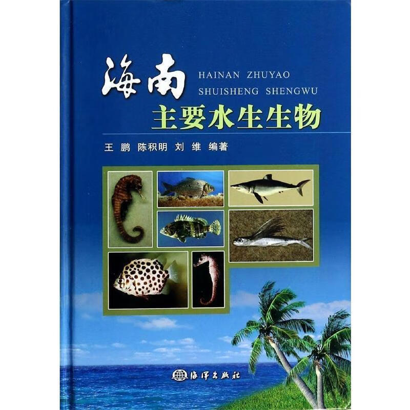 海南主要水生生物【好书，下单速发】