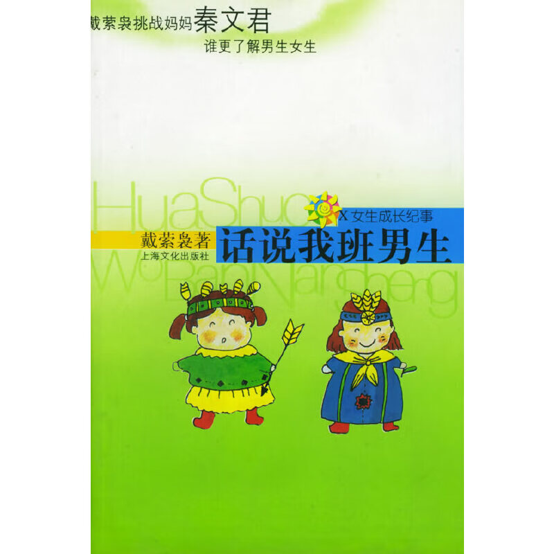 【书】话说我班男生（X女生成长纪事）