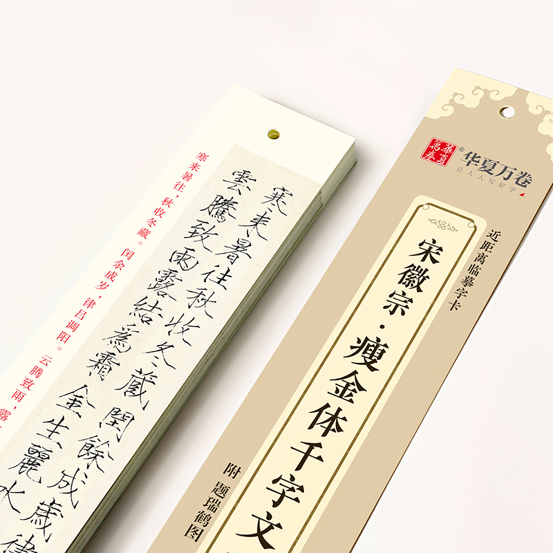 宋徽宗瘦金体 千字文近距离临摹字卡 华夏万卷楷书字帖 楷书书法毛笔练字帖碑帖成人高清墨迹本初学者钢笔硬笔临摹字帖