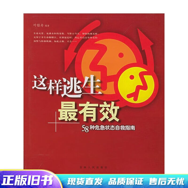 这样逃生最有效58种危急状态自救指南