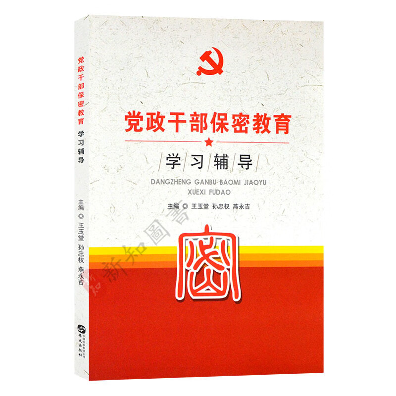 党政干部保密教育学习辅导 华文出版社
