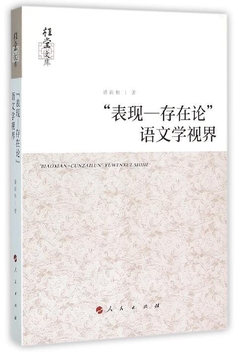 “表现－存在论”语文学视界