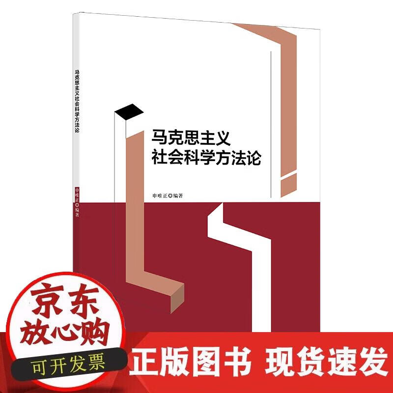 【现货】马克思主义社会科学方法论