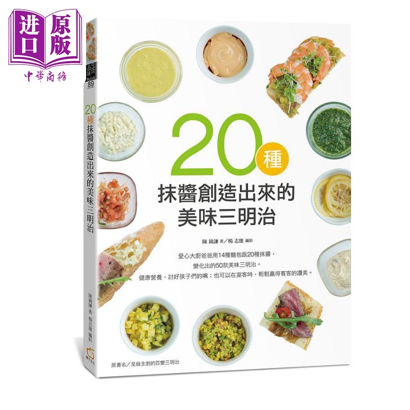 20种抹酱创造出来的美味三明治 港台原版 陈镜谦 橘子文化