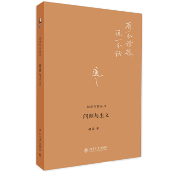 问题与主义 胡适 著【书】