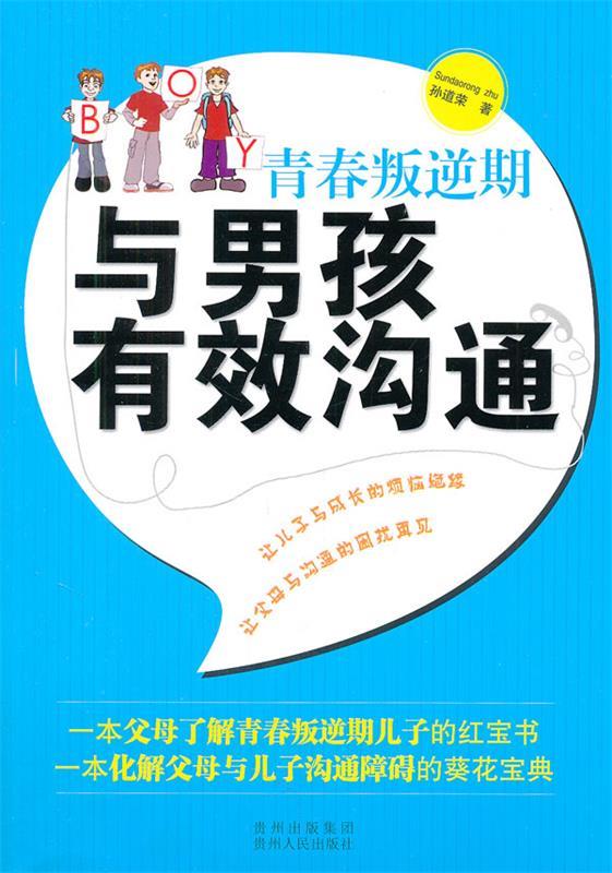 青春叛逆期与男孩有效沟通