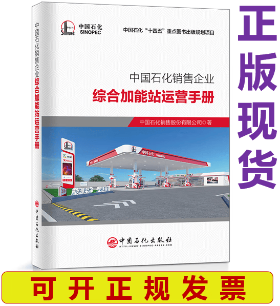 【现货】中国石化销售企业综合加能站运营手册