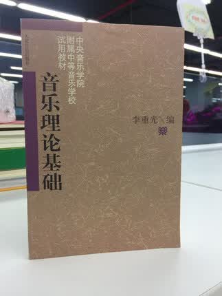 音乐理论基础(中央音乐学院附属中等音乐学校**教材)