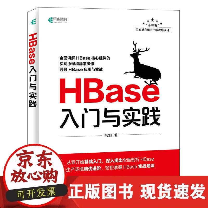 【现货】HBase入门与实践