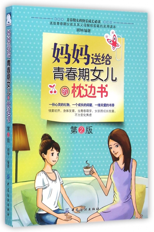 妈妈送给青春期女儿的枕边书(第2版)