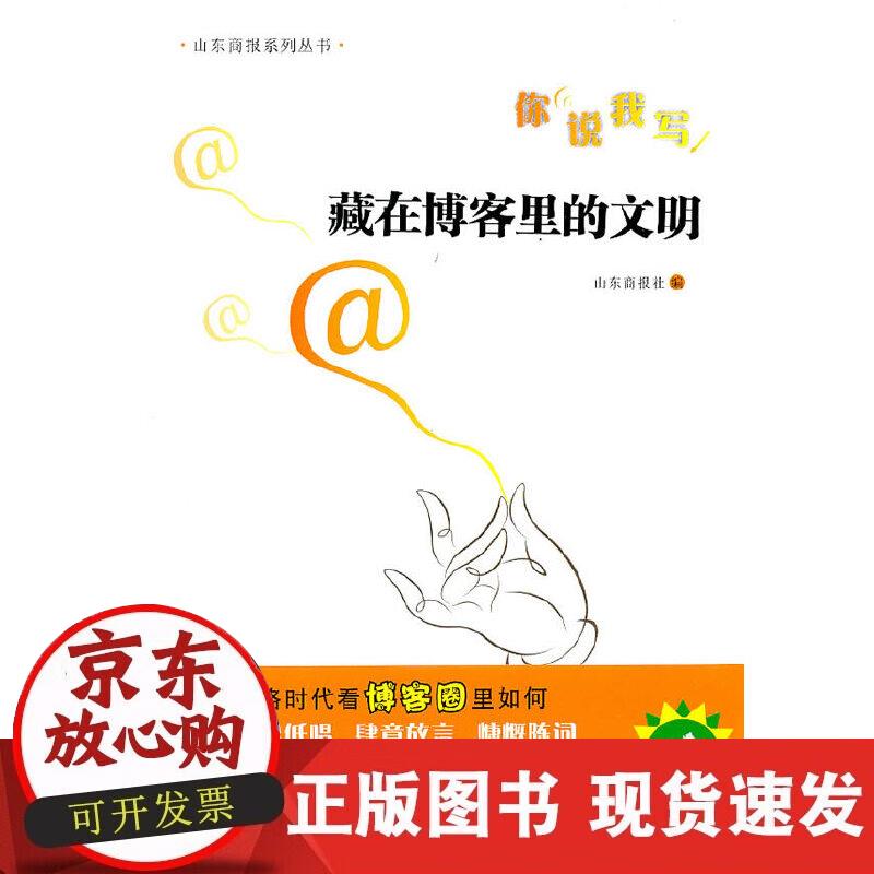 【现货】你说我写--藏在博客里的文明