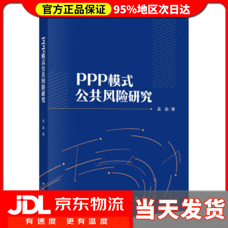 PPP模式公共风险研究 吴淼 科学出版社 9787030715180