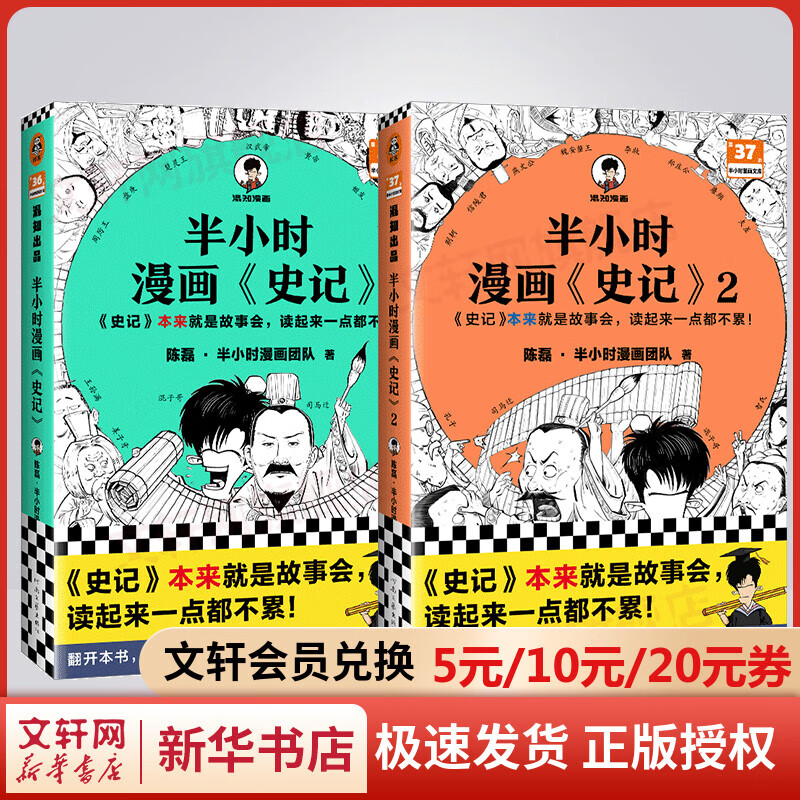 半小时漫画史记1+2 漫画科普混子哥新作！史记本来就是故事会，读起来一点都不 历史 经典 课外阅读 中国史 图书