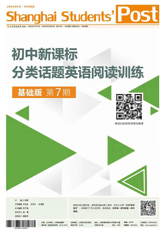 SSP上海学生英文报初中英语外刊阅读语篇精选基础版进阶版新课标分类话题英语阅读训练2023暑假版小学初中高 初中基础版2023暑假刊（分类话题阅读第7册）