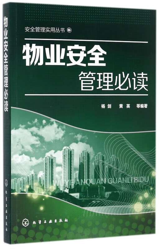 物业安全/安全管理实用丛书