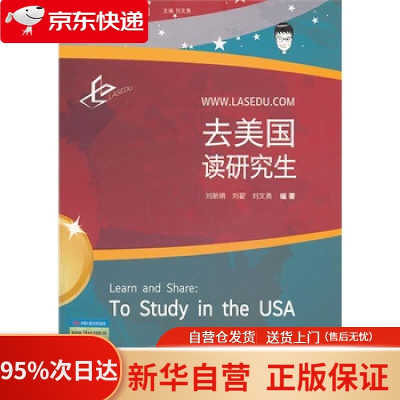 去美国读研究生 刘新娟 刘翟 刘文勇 中国人民大学出版社 9787300180007